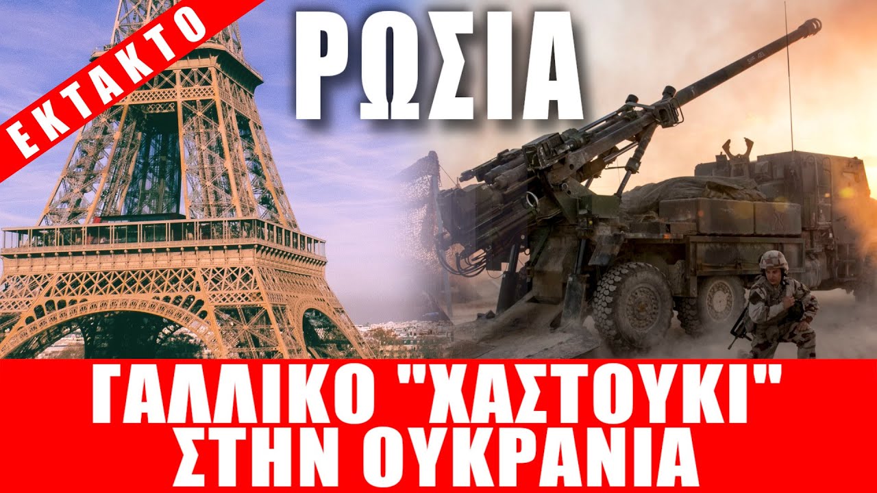 ΕΚΤΑΚΤΟ | ΡΩΣΙΑ | Γαλλικό "χαστούκι" στην Ουκρανία... - (13.11.2023 ...