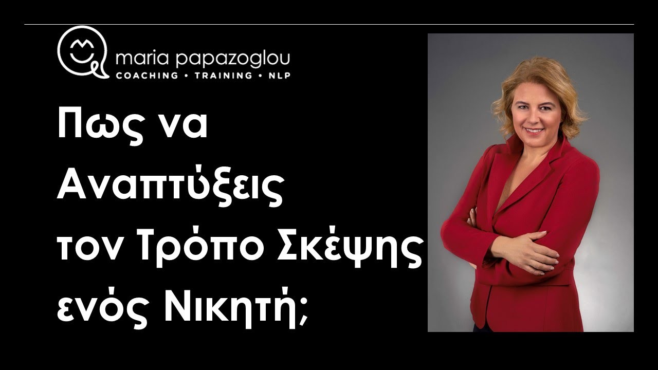 Πως θα αναπτύξεις τον τρόπο σκέψης του Νικητή; - YouTube