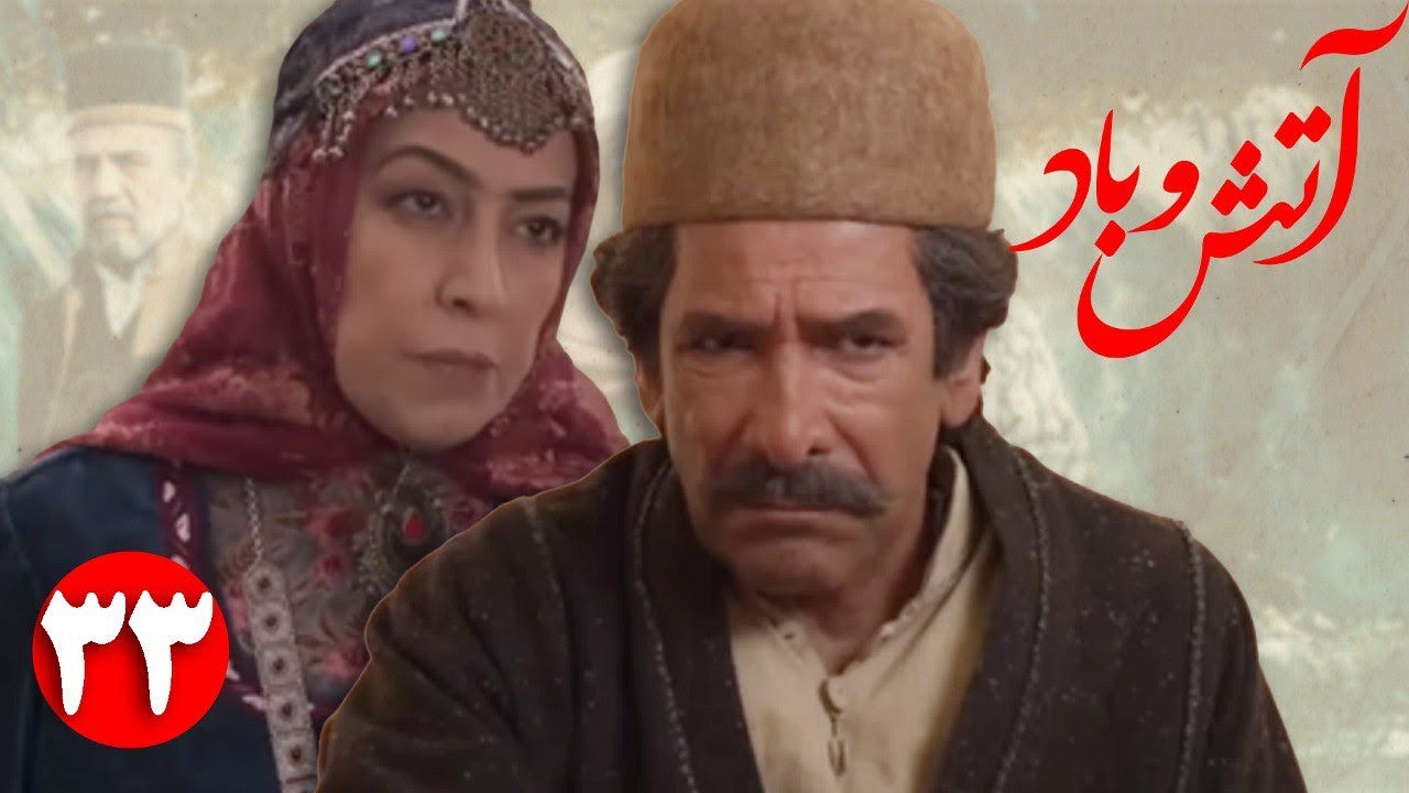 سریال آتش و باد - قسمت 33 | Serial Atash o Bad - Part 33 - YouTube