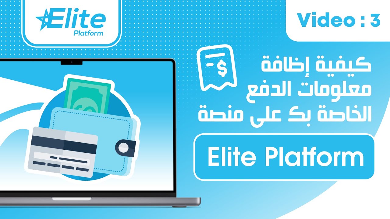 Elite Platform الفيديو 3 - كيفية إظافة معلومات الدفع الخاصة بك على منصة - YouTube