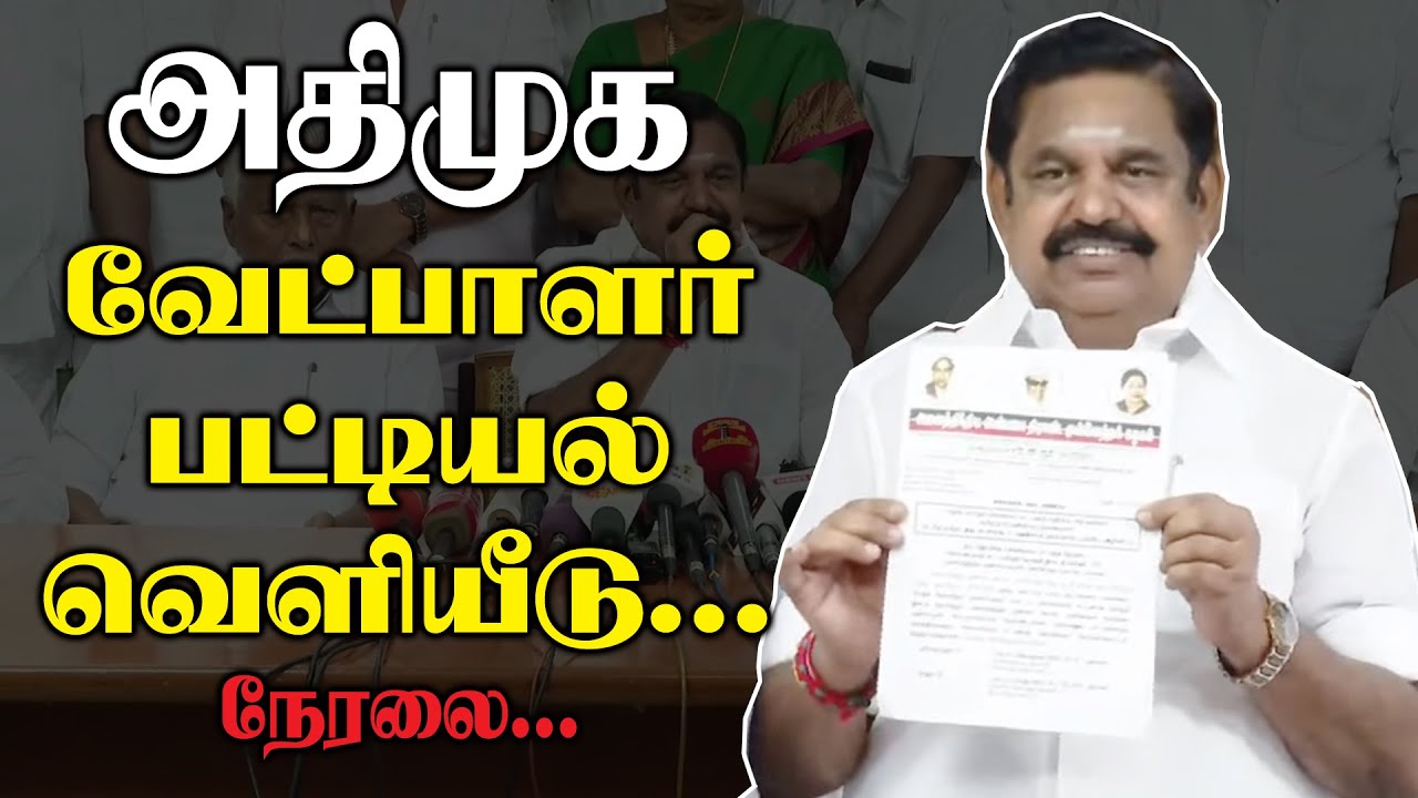 🔴 LIVE : ADMK MP Candidates List |அதிமுகவின் இறுதி வேட்பாளர் பட்டியல் ...