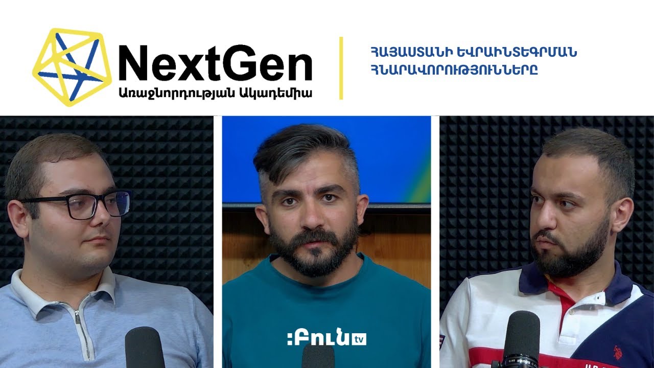 Next Gen #10. Հայաստանի եվրաինտեգրման հնարավորությունները - YouTube