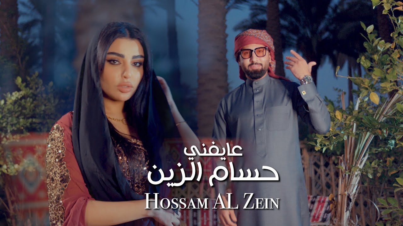 حسام الزين - عايفني / Hossam Al Zein - Aafiny [Official Music Video] (2023) - YouTube