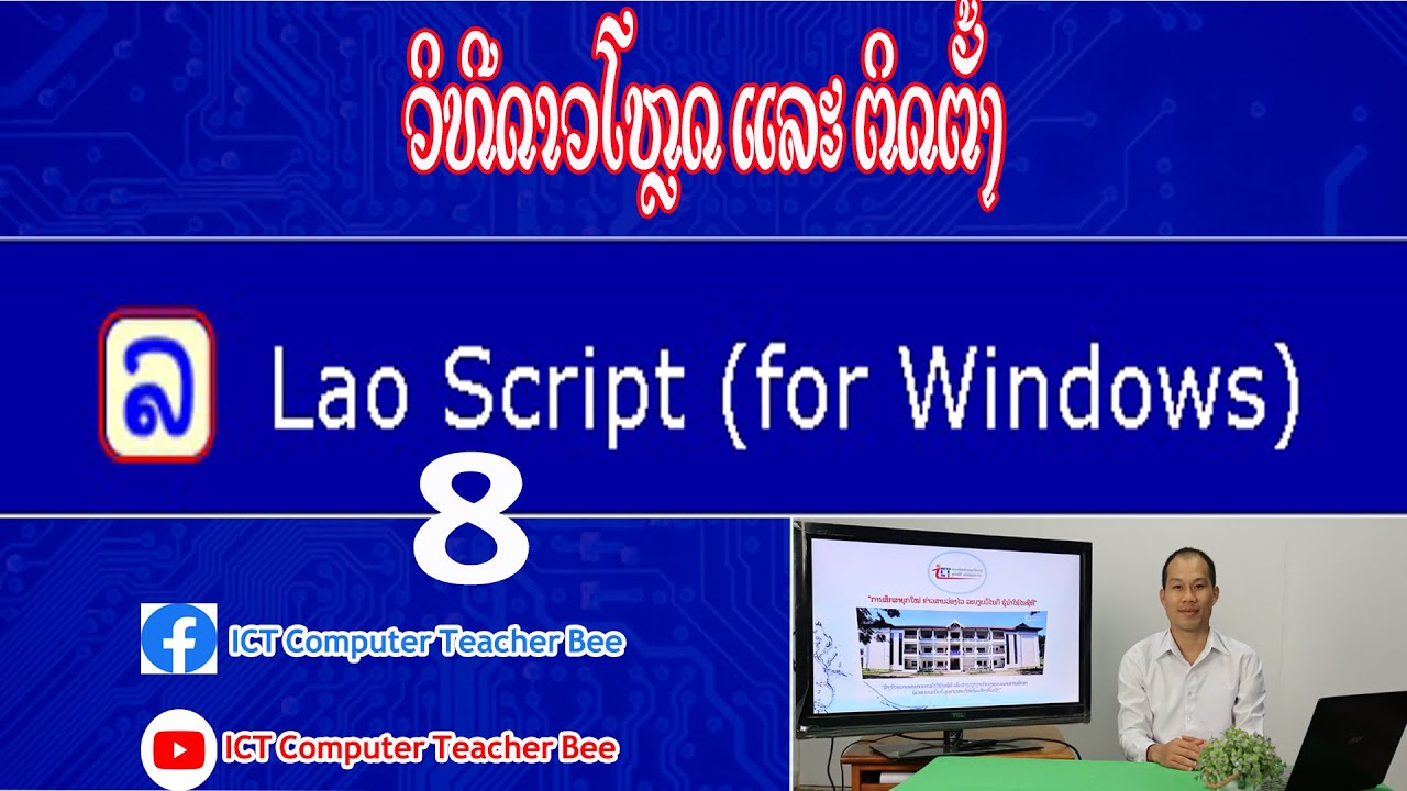 ວິທີຕິດຕັ້ງໂປຣແກຣມພາສາລາວ Lao script 8#วิธีติดตั้งโปรแกรมภาษาลาว Lao ...