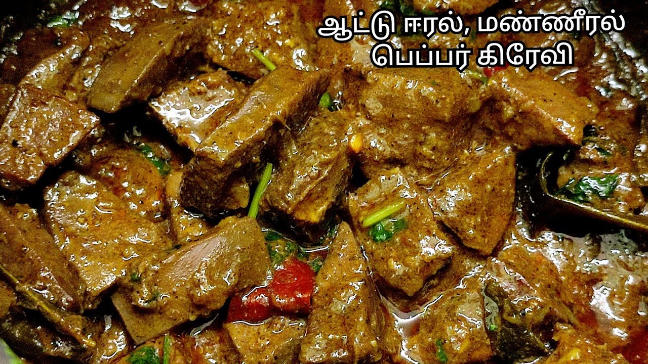 eeral and manneeral pepper gravy in tamil | how to make goat eeral and ...