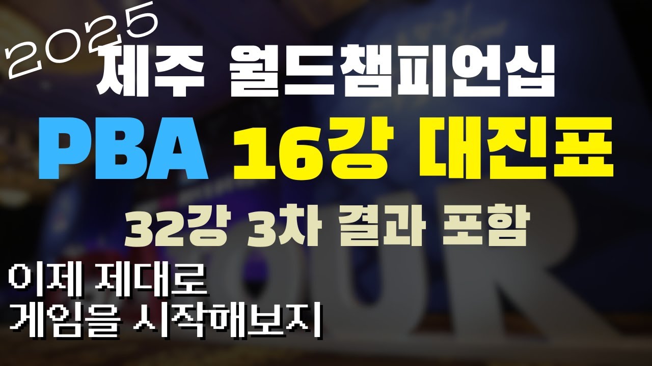 PBA 16강 대진표+32강 결과 / 제주 월드챔피언십 2025 - YouTube