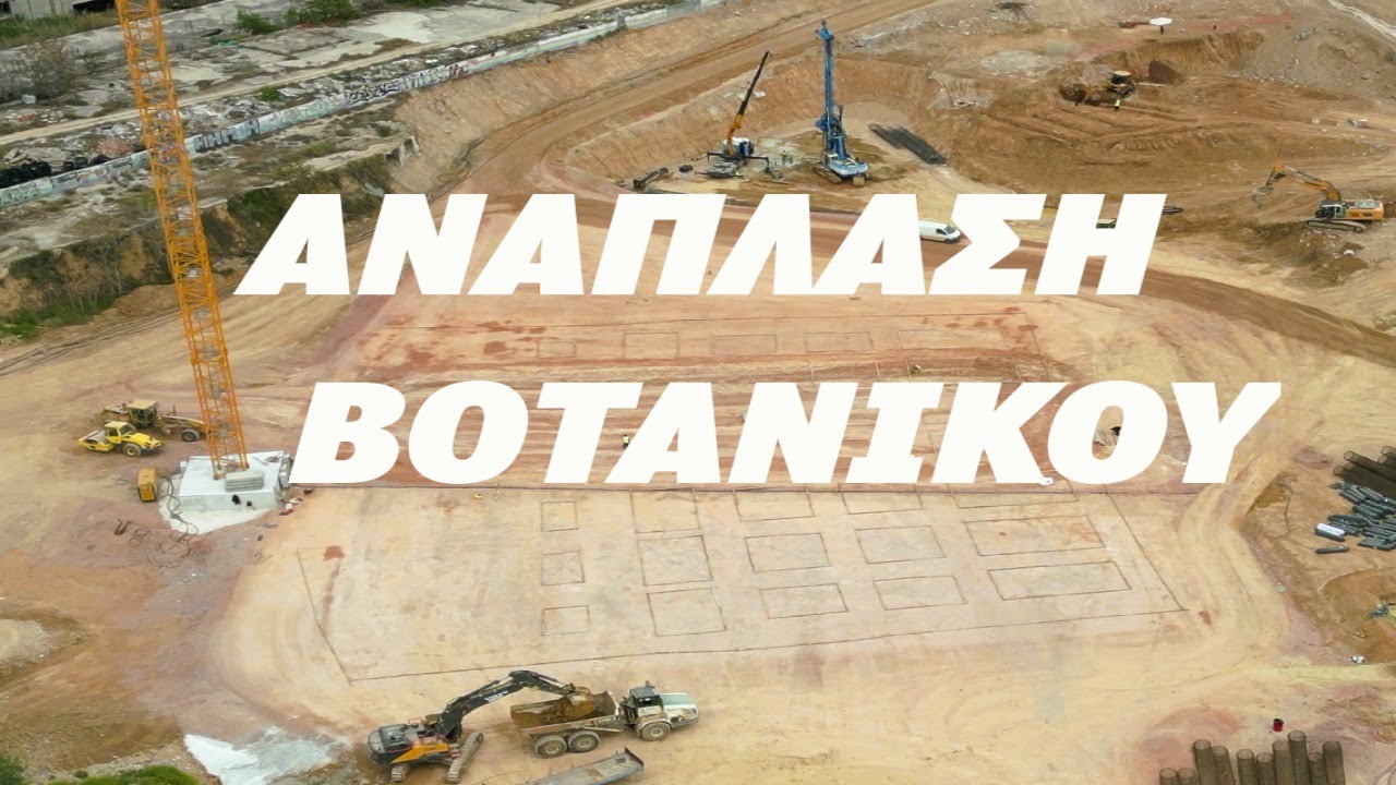 ΑΝΑΠΛΑΣΗ ΒΟΤΑΝΙΚΟΥ // Πασχαλινές εικόνες από τα εργοτάξια (Drone 4K ...