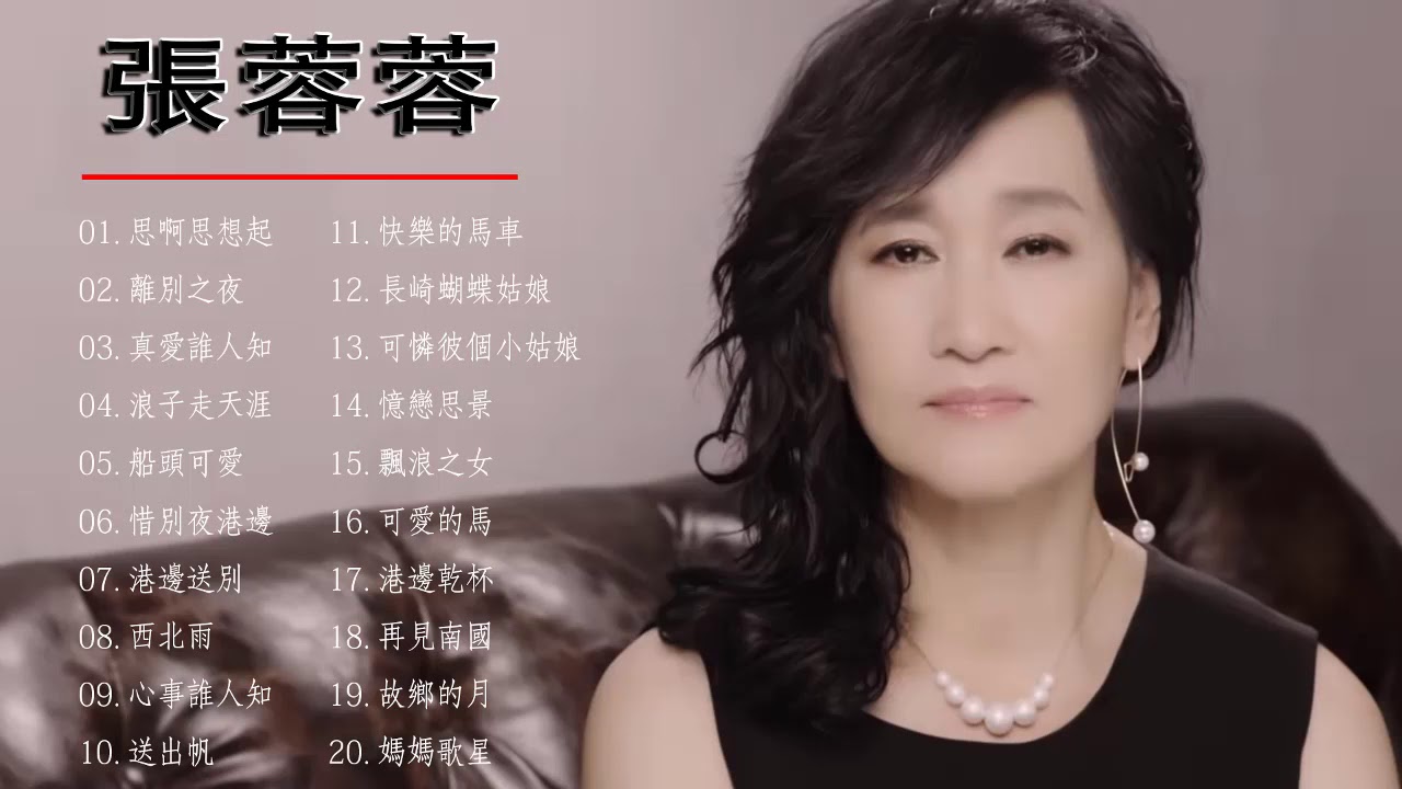 張蓉蓉 Zhang Rong Rong || 張蓉蓉最畅销的专辑《思啊思想起 / 離別之夜 / 真愛誰人知 / 浪子走天涯 / 船頭可愛 ...