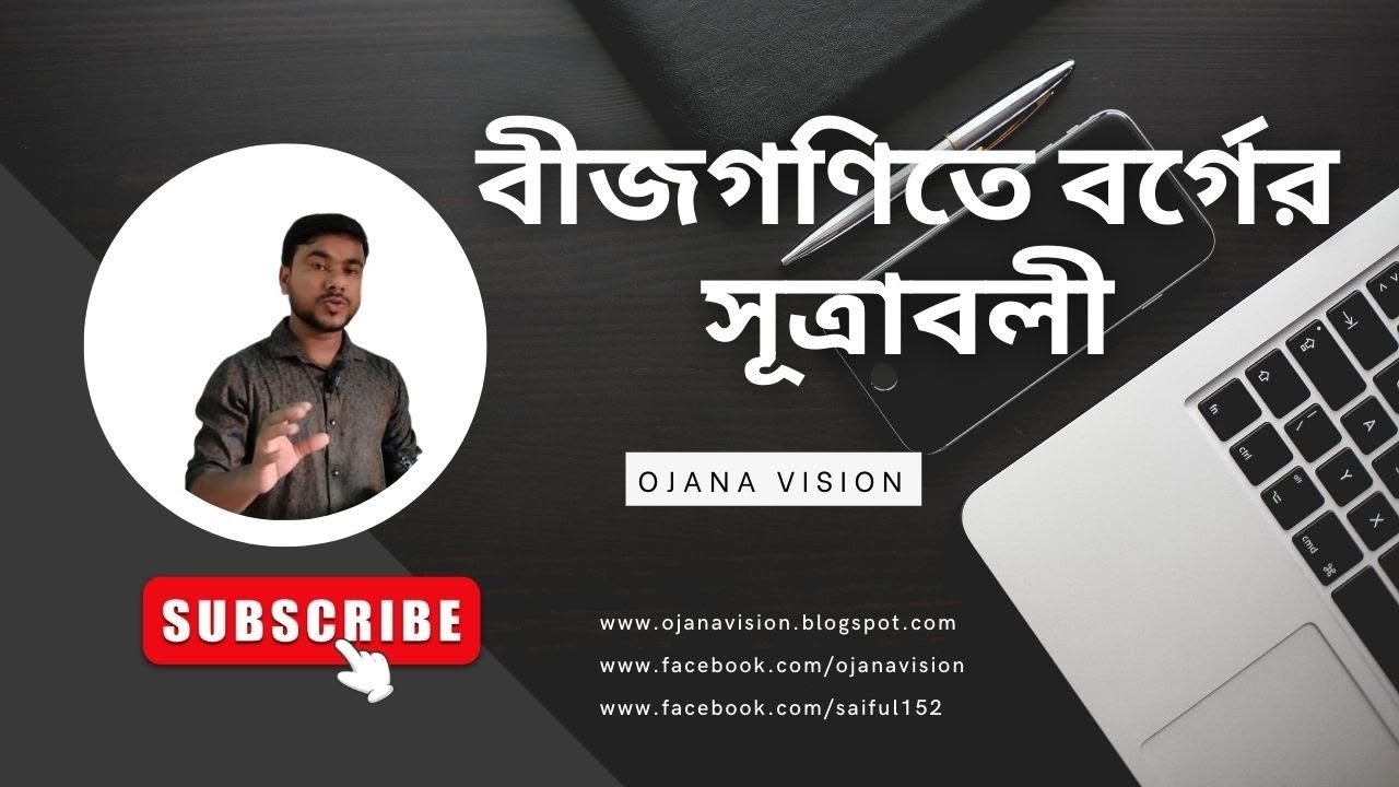 bij gonit sutro | বীজগণিতের সুত্র - YouTube