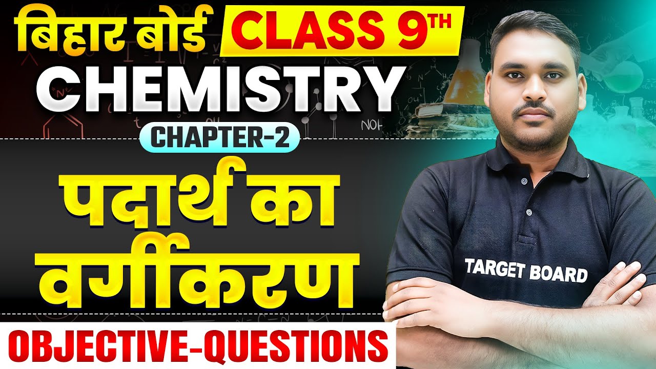 पदार्थ का वर्गीकरण |Chemistry Class 9 Chapter 2 Bihar Board | 9th ...