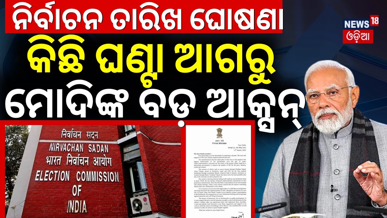 2024 Election | ନିର୍ବାଚନ ତାରିଖ ଘୋଷଣା ଆଗରୁ ଲେଖିଦେଲେ ମୋଦି| PM Modi Pens ...