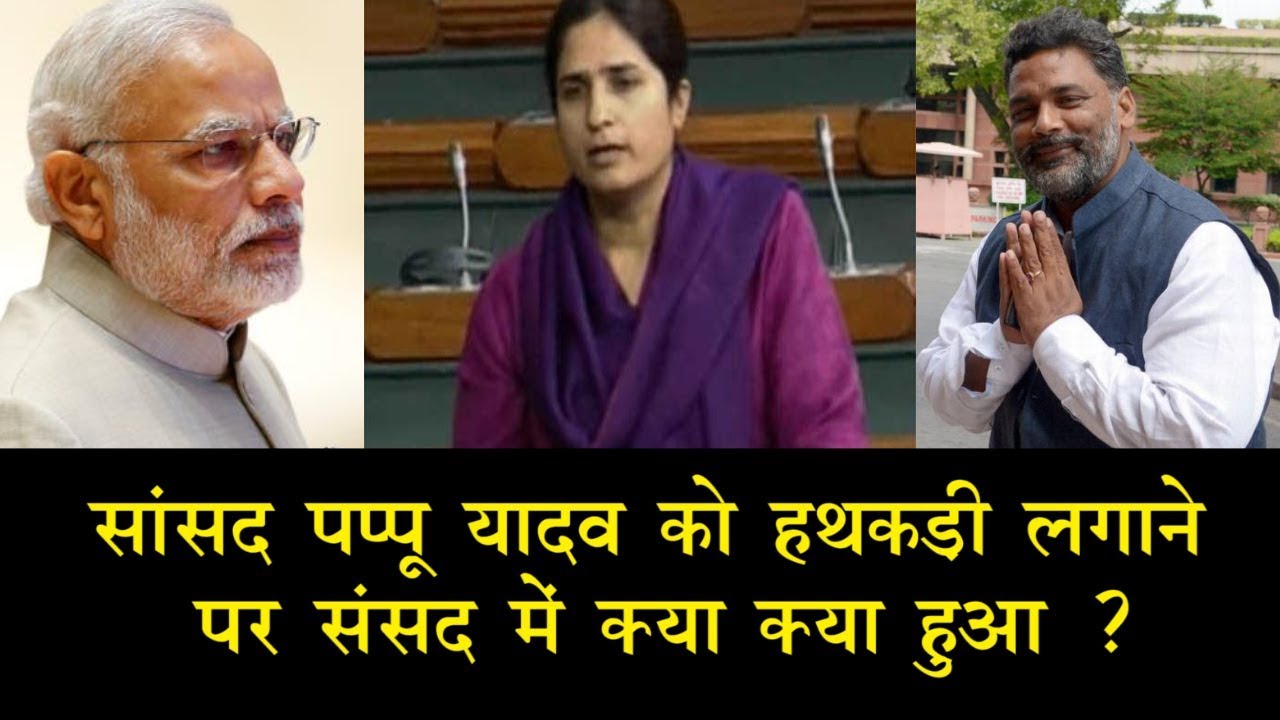 पप्पू यादव को हथकड़ी लगाने पर संसद में क्या-क्या हुआ ?/RANJITA RANJAN ...
