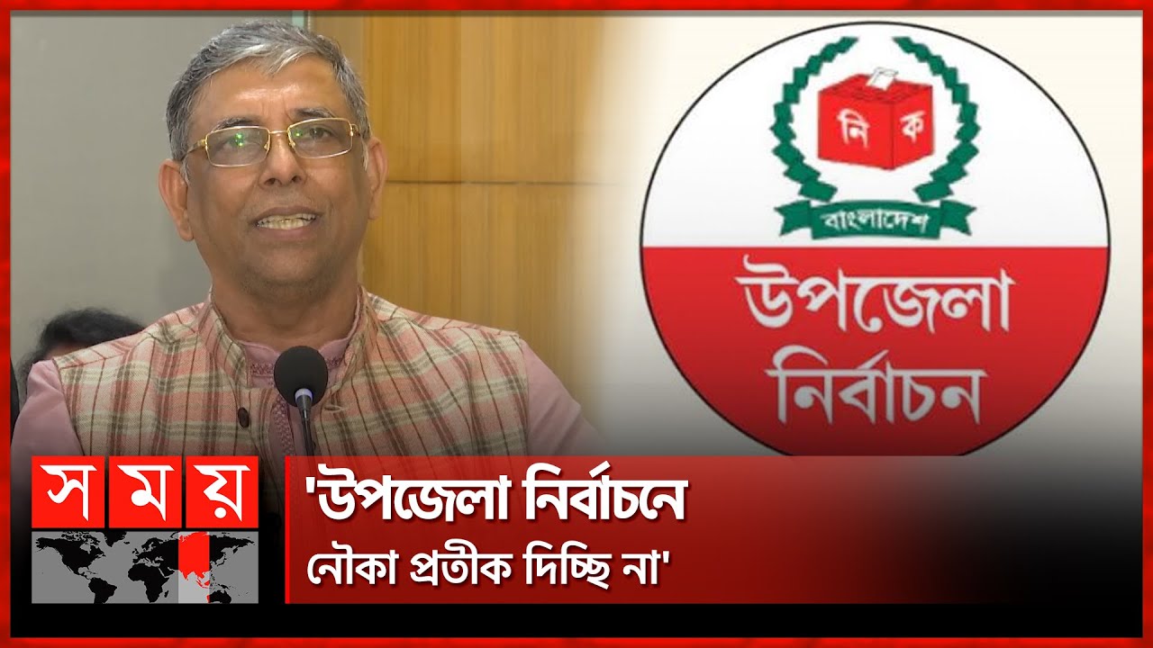 বিএনপির সাহস থাকলে উপজেলা নির্বাচনে আসুক: নাছিম | AFM Bahauddin Nasim ...