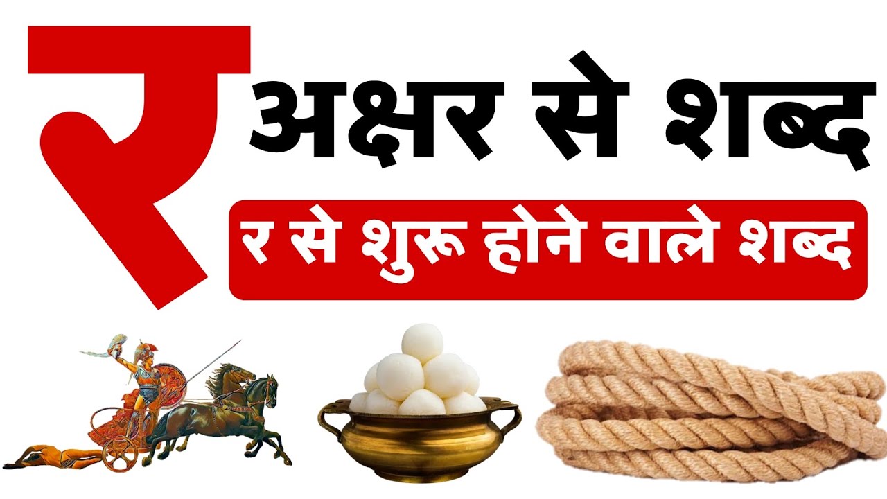 र से शब्द | 'र' अक्षर से शुरू होने वाले शब्द ( new words starting from ...