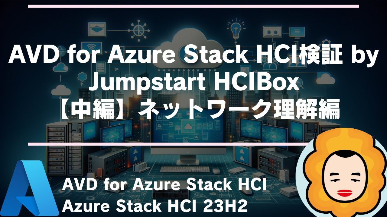 【中編】 🚀AVD for Azure Stack HCI & Azure Stack HCI 23H2を理解しつつ試してみる ...