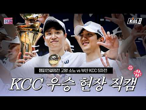 🏆부산 KCC 통산 7번째 우승의 순간🏆 | 챔캠