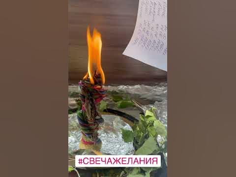 Свеча большая общая на исполнение желаний - YouTube