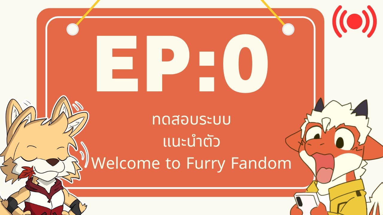 EP.0 ทดสอบระบบ แนะนำตัว Welcome to Furry Fandom I หน้าขนอยากเม๊า - YouTube