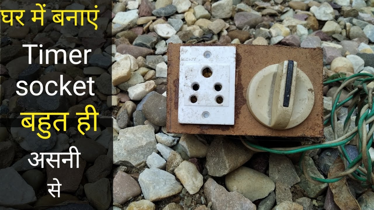 अब बचत ही बचत घर में बनाए टाइमर सॉकेट।।How to Make Timer socket at home ...