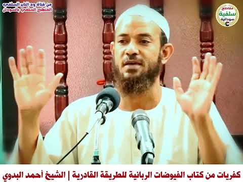كفريات من كتاب الفيوضات الربانية للطريقة القادرية | الشيخ أحمد البدوي