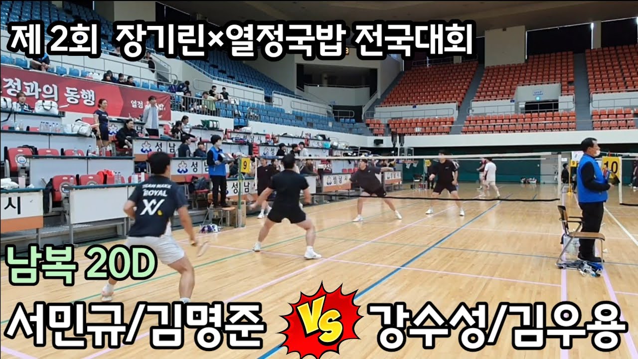제2회 전국배드민턴 장기린×열정국밥 대회 남복20d 기린그린기린그림 서민규김명준 Vs 로얄패밀리 강수성김우용 Youtube