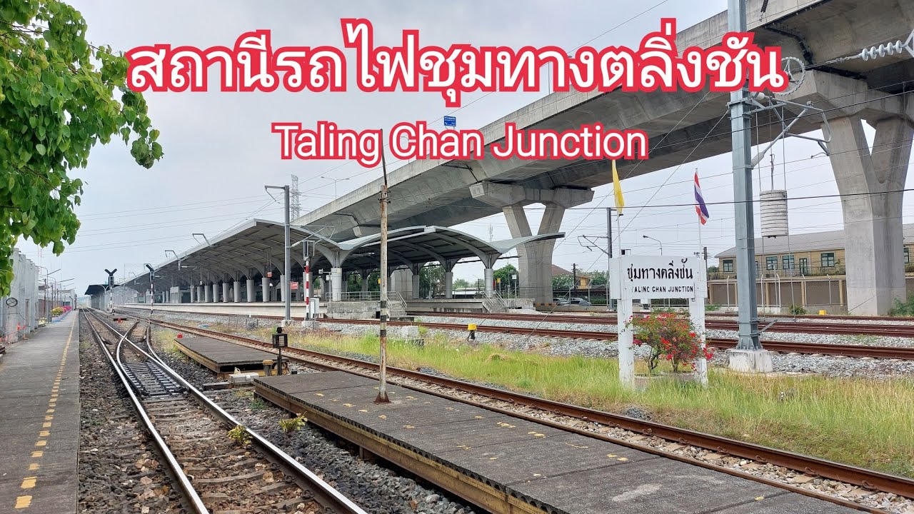 สถานีรถไฟชุมทางตลิ่งชัน Taling Chan Junction - YouTube