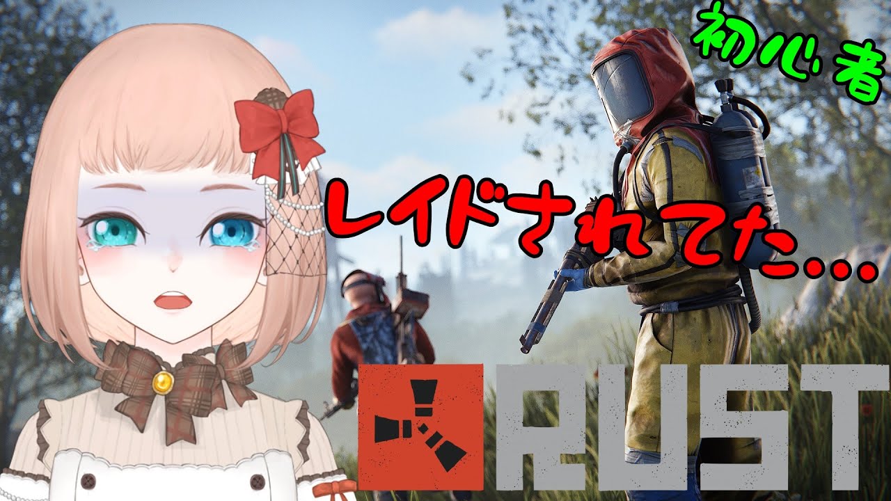 【#Rust 】レイドされてた...お引越しして再スタート...！！初心者によるrust5日目【森野ちゃお/新人Vtuber】 - YouTube