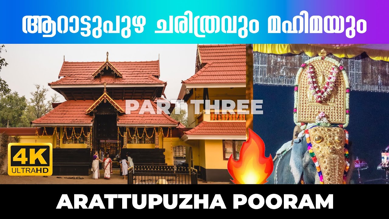 ആറാട്ടുപുഴ ചരിത്രവും മഹിമയും Part 03💖🐘🥁 | The History and Glory of ...