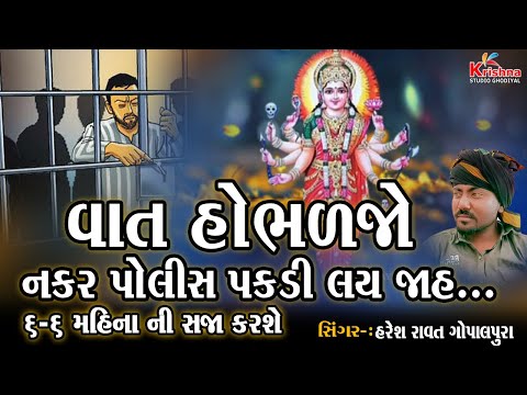 Vat Hobhal jo Nakar Polish Pakdi Ne Lai Jah || Haresh Ravat || New Ramel 2023 ||#krishna_Ghodiyal