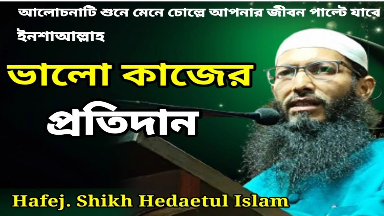 ভালো কাজের প্রতিদান/valo kajar protidan . Hafej . Shaikh Hedaetul Islam(N 24 Pgs)#banglawaz ...