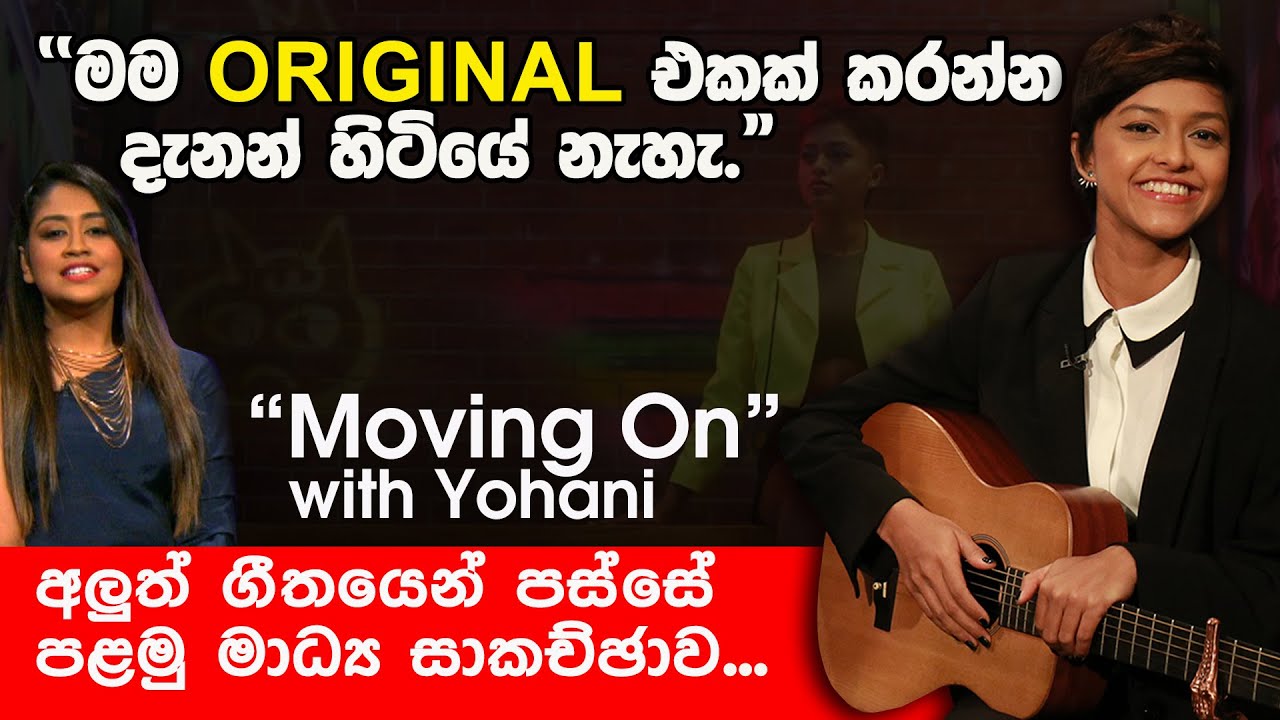 '' මම ඔරිජිනල් එකක් කරන්න දැනන් හිටියේ නැහැ.''-යොහානි | First interview ...