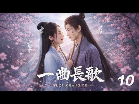 【一曲長歌】⚔️EP10丨連續劇丨完整版丨中文字幕丨2026最新版丨#成毅 #迪丽热巴 #赵樱子  #许凯