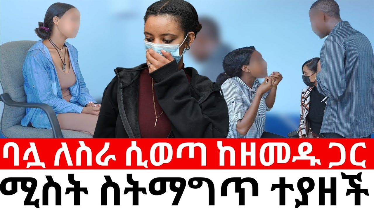 ባሏ ለስራ ሲወጣ ከዘመዱ ጋር ሚስት ስትማግጥ ተያዘች| አዳኟ | Hab media | ዱካ ሾው | duka show ...