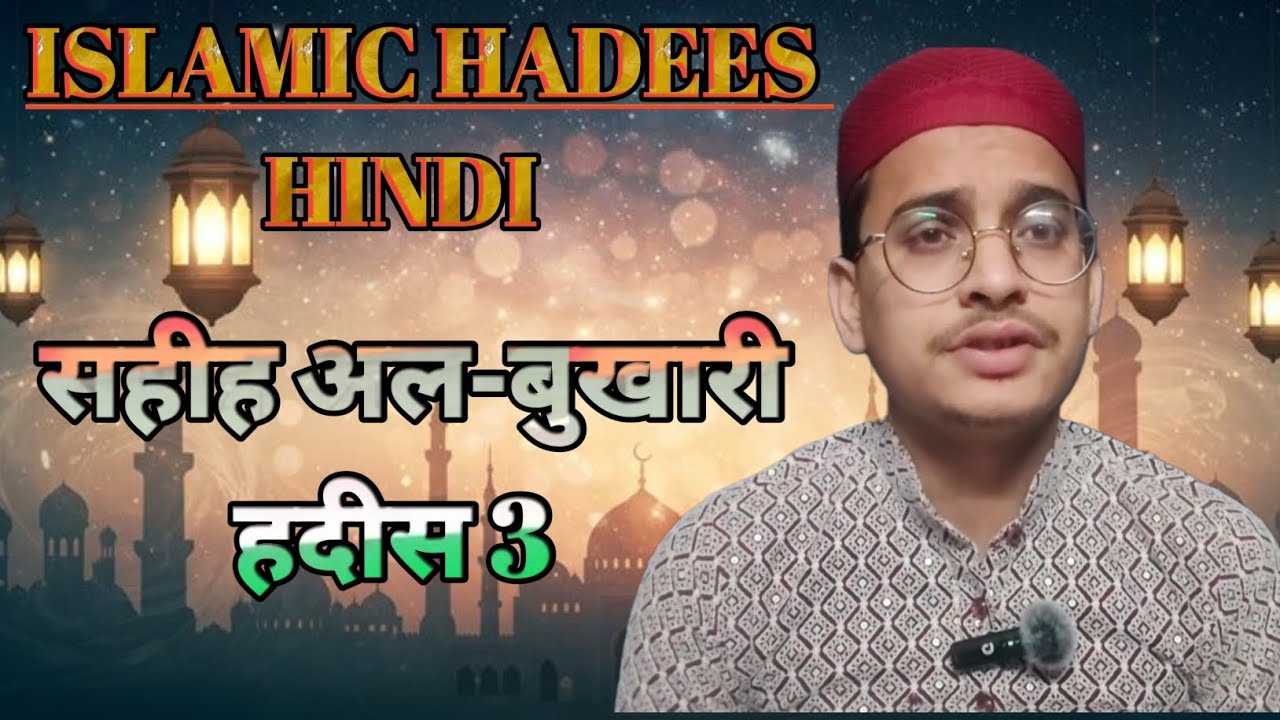 Sahih Al Bukhari Hadith No. 3- Kitaab ul Ilm (Ilm Ka Kitaab) - YouTube