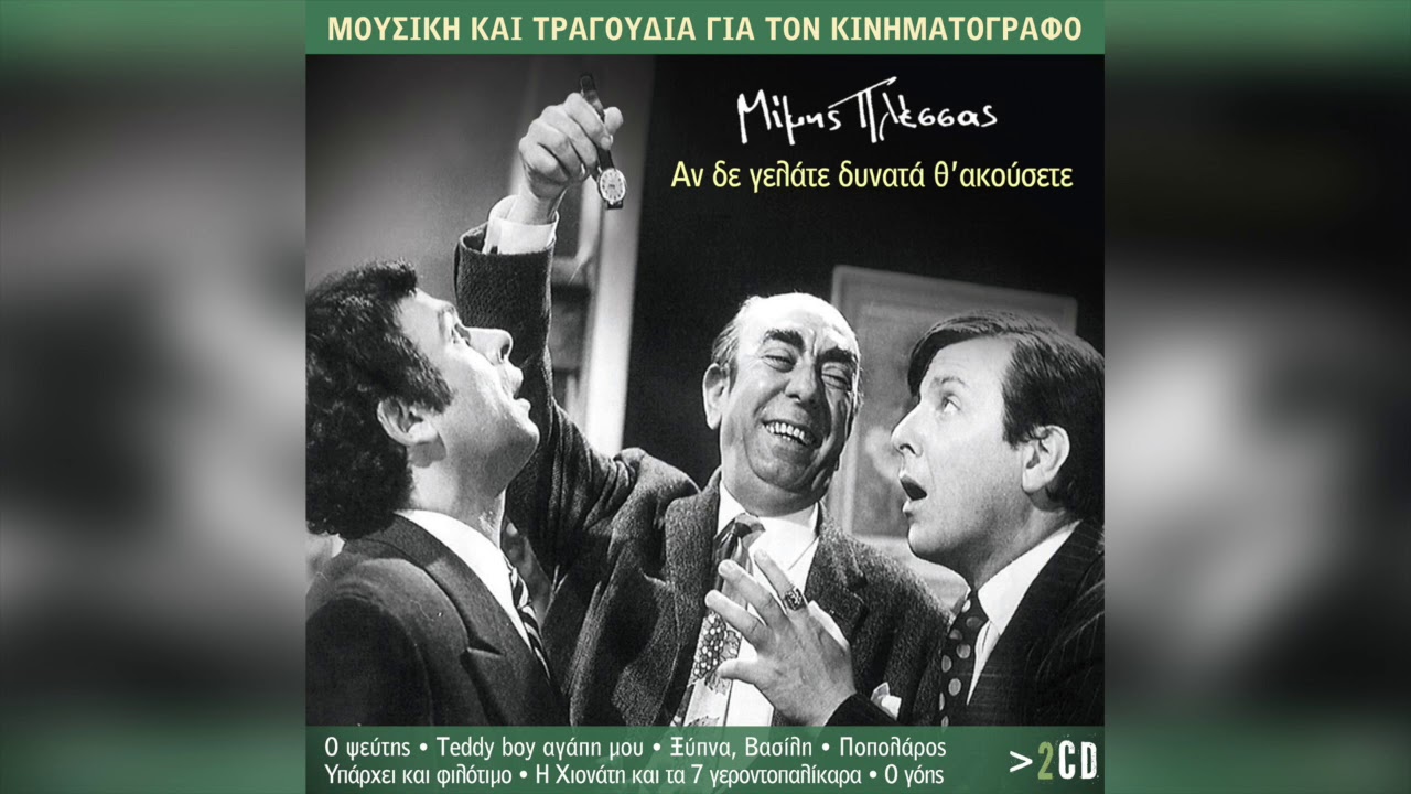 Μίμης Πλέσσας - Υπάρχει και φιλότιμο | Official Audio Release - YouTube