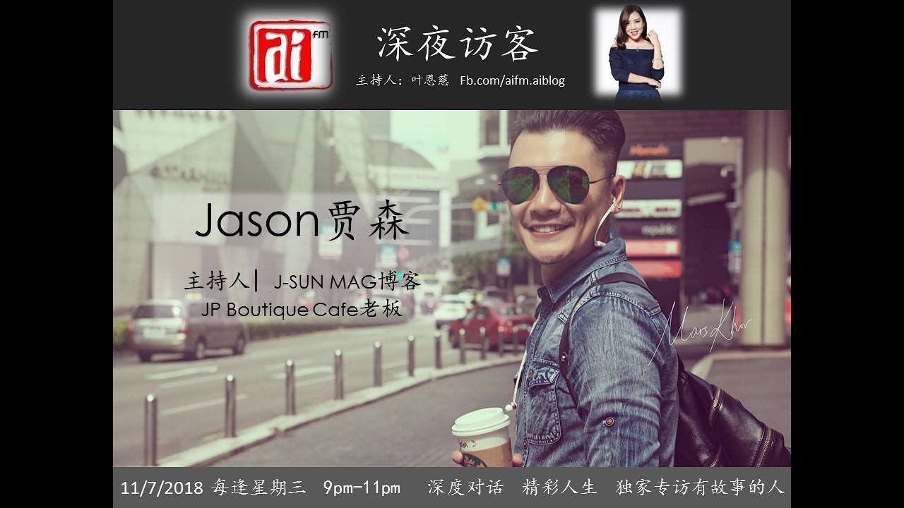 AIFM深夜訪客- 賈森Jason Phang - YouTube