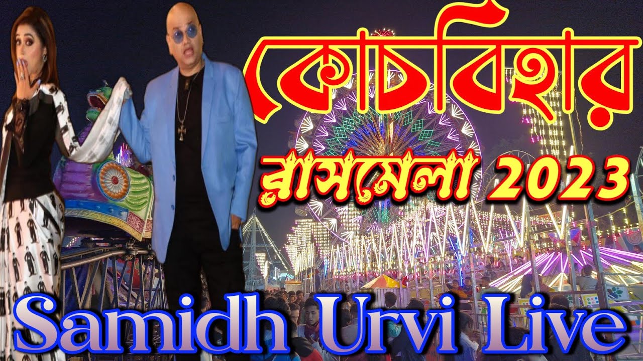 🛑LIVE: Samidh Urvi Live in Coochbehar Rashmela 2023 #samidhurvilive # ...