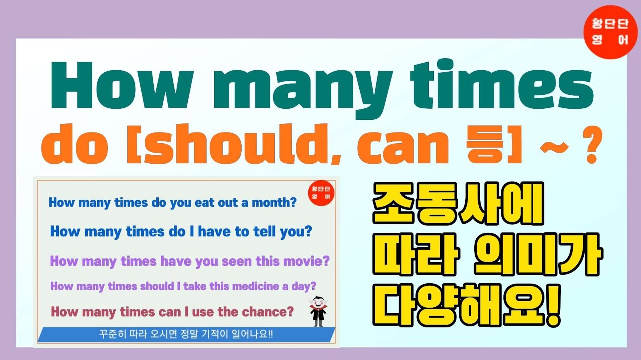 영어회화 필수 패턴 [ How many times do [should, can 등 (몇 번 ~ ?) ] - YouTube