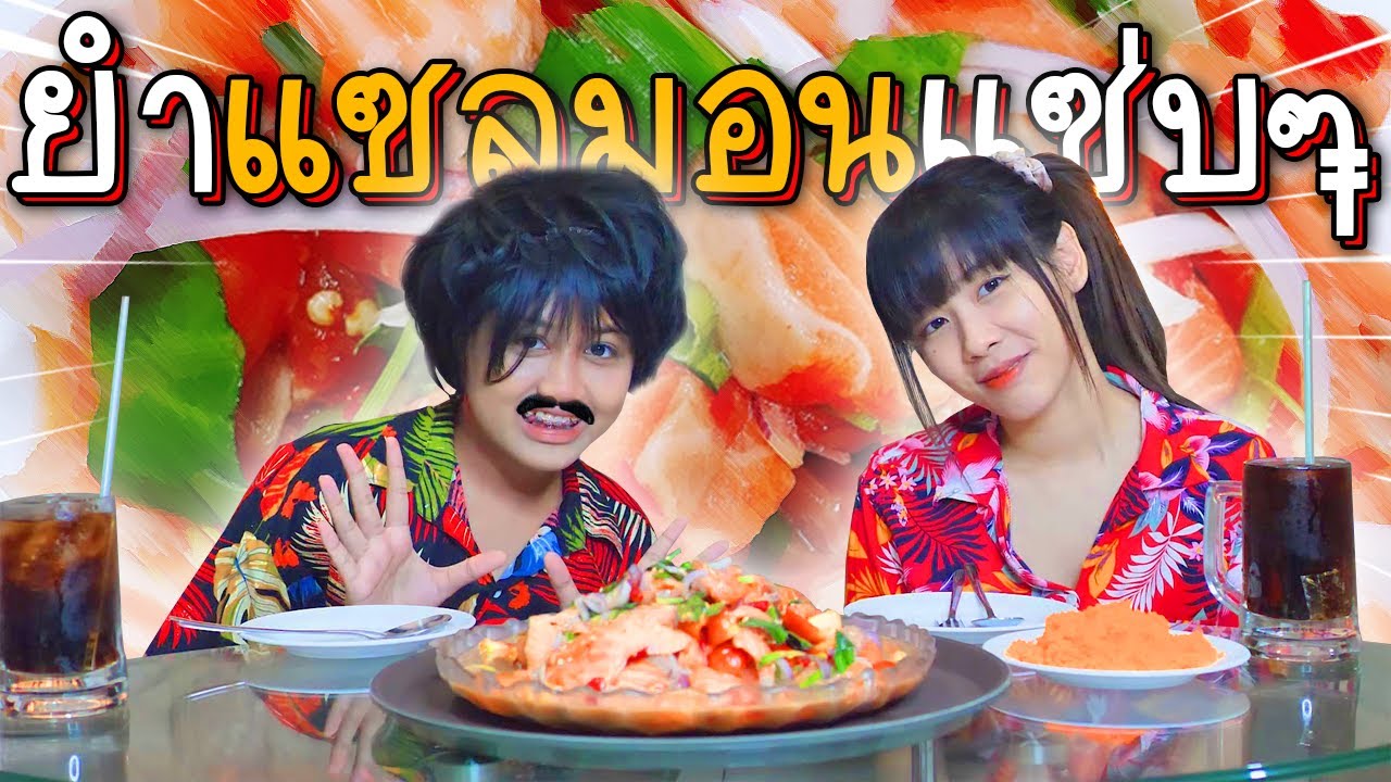 กินยำแซลมอน...เล่าประสบการณ์ "เสียว" ในวันสงกรานต์!! | SuPung - YouTube
