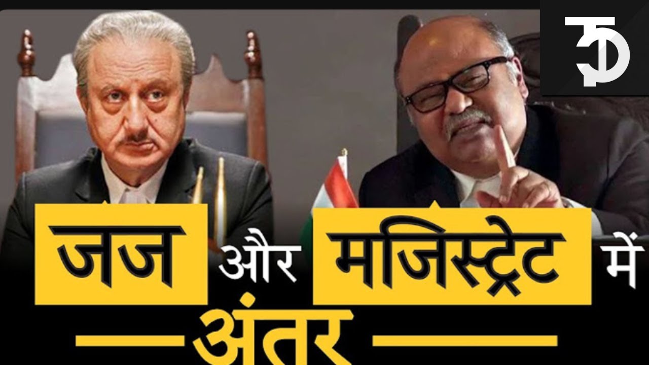 difference between judge and magistrate ,जज या मजिस्ट्रेट में क्या अंतर ...