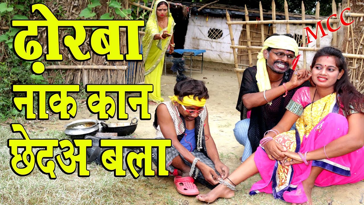 ढोरबा नाक कान छेदअ बला #maithili_comedy_dhorba #मैथिली कॉमेडी ढोरबा # ...