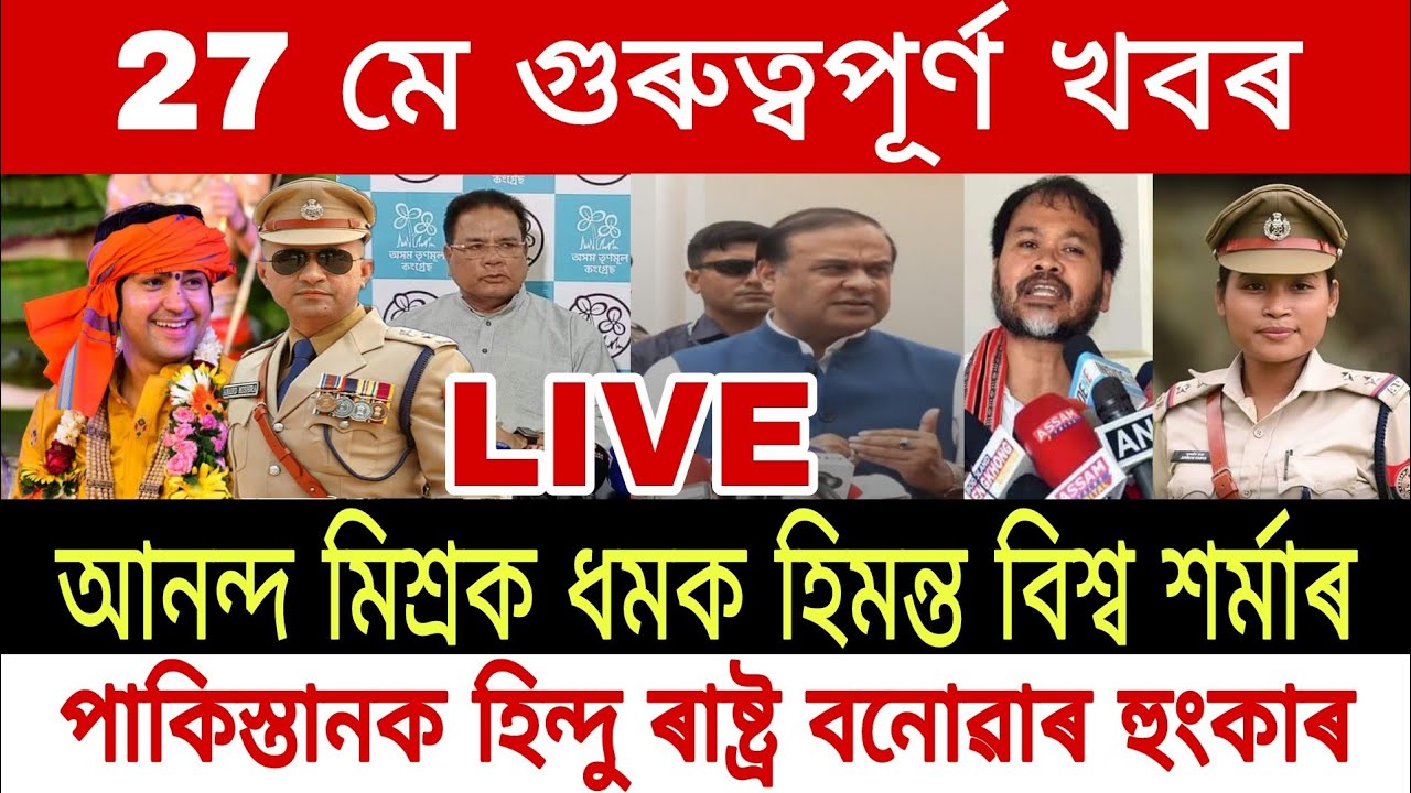 Assamese News Today || 27 May/SI Junmoni Rabha/Anand Mishra/ Himanta ...