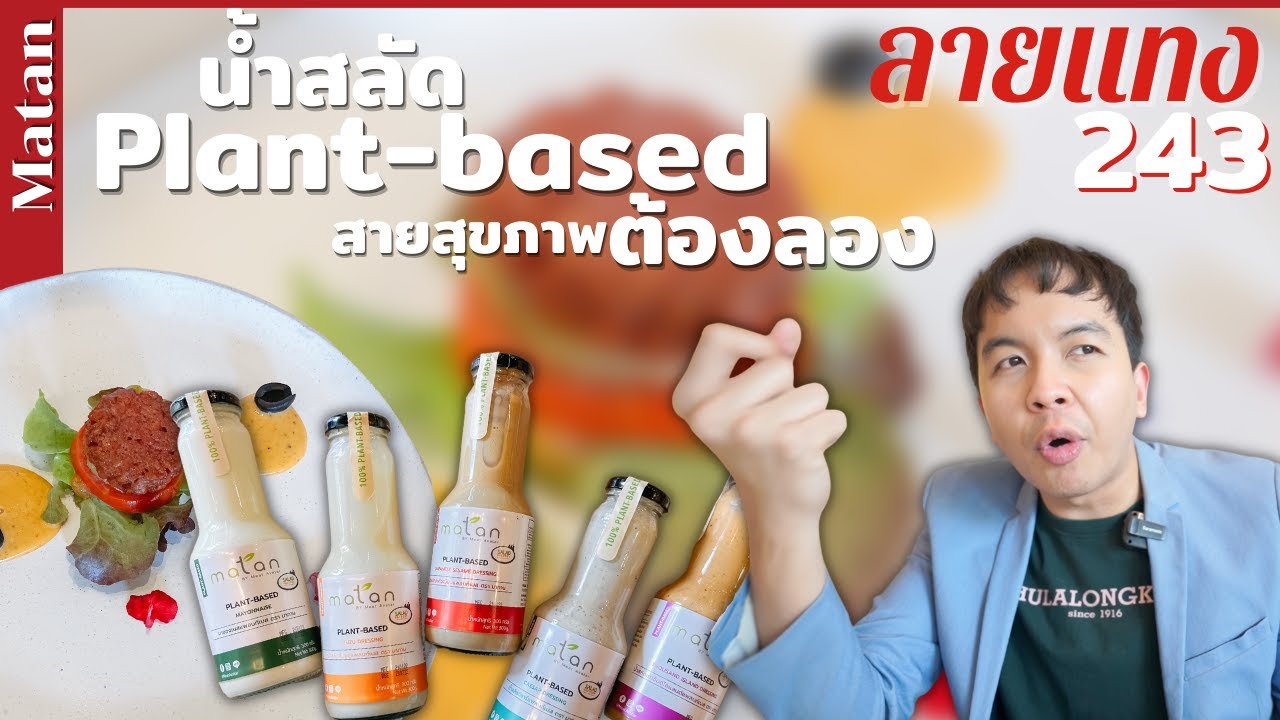 น้ำสลัด Plant-based 5 รสชาติ อย่างเนียน! Matan | #ลายแทง 243 - YouTube