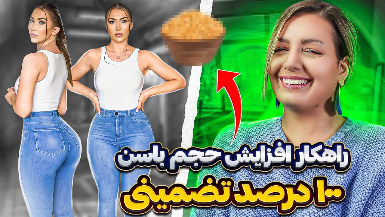 خنده دار ترین کامنت های شما 😂😂😂 راهکار افزایش حجم باسن Youtube
