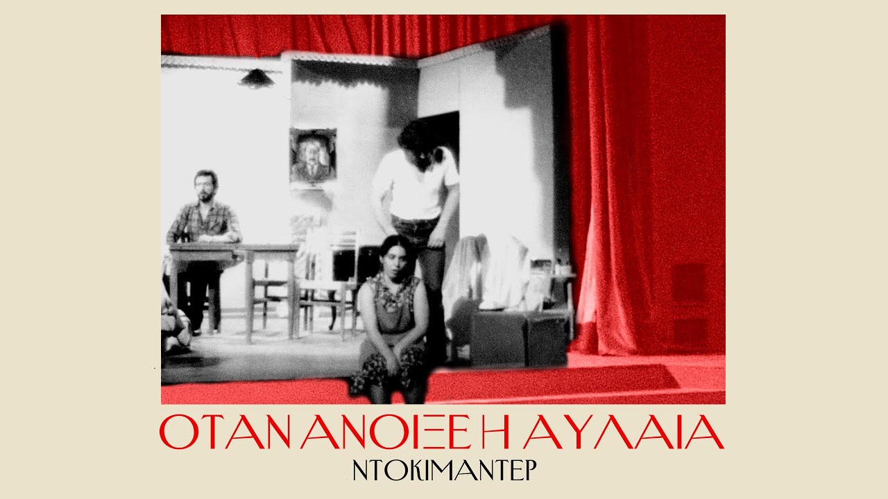 Δη.Πε.Θε. Αγρινίου - ΟΤΑΝ ΑΝΟΙΞΕ Η ΑΥΛΑΙΑ - YouTube