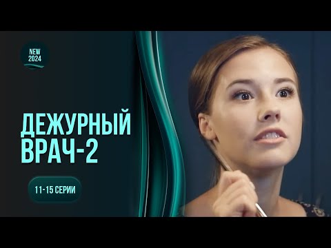Дежурный врач-2. Любовь, интриги, диагнозы – все в одном отделении. Медицинская драма. 11-15 серии