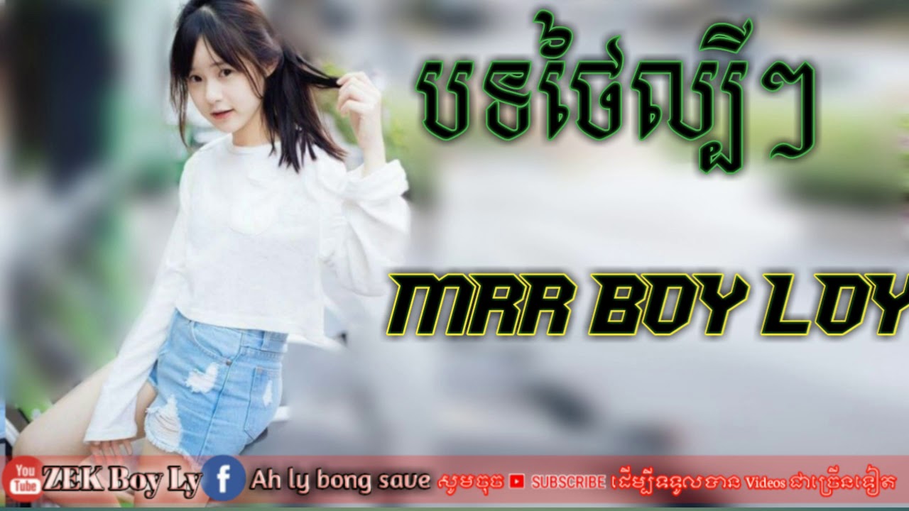 Remix 2019(បទថៃថ្មីៗ2019) /melody remix 2019 Mrr Boy loy - YouTube
