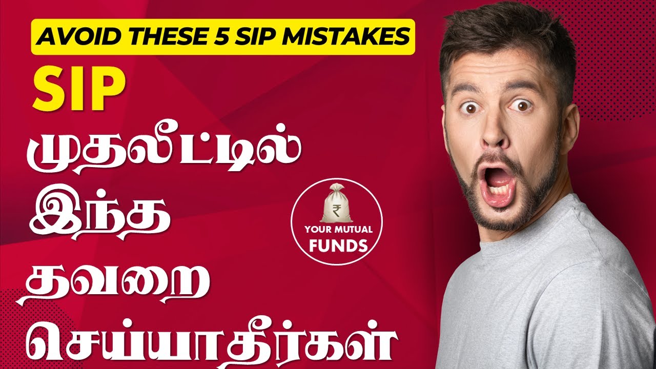 SIP முதலீட்டில் இந்த தவறை செய்யாதீர்கள் Avoid these 5 Mistakes in SIP Mutual Funds Tamil - YouTube