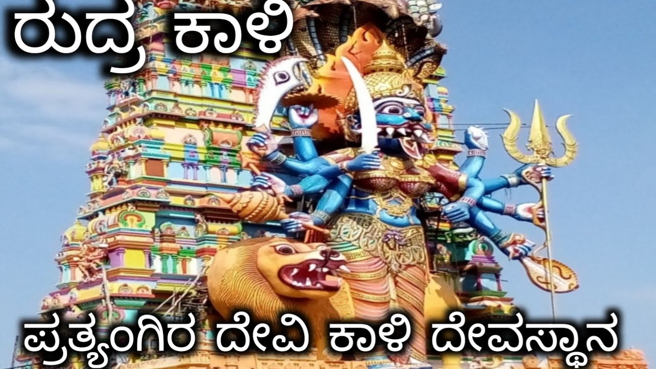 Maa Pratyangira Kali Devi Temple | Sharabheshwara | ಪ್ರತ್ಯಂಗಿರ ದೇವಿ | ಶರಬೇಶ್ವರ, Hosur, TN. - YouTube