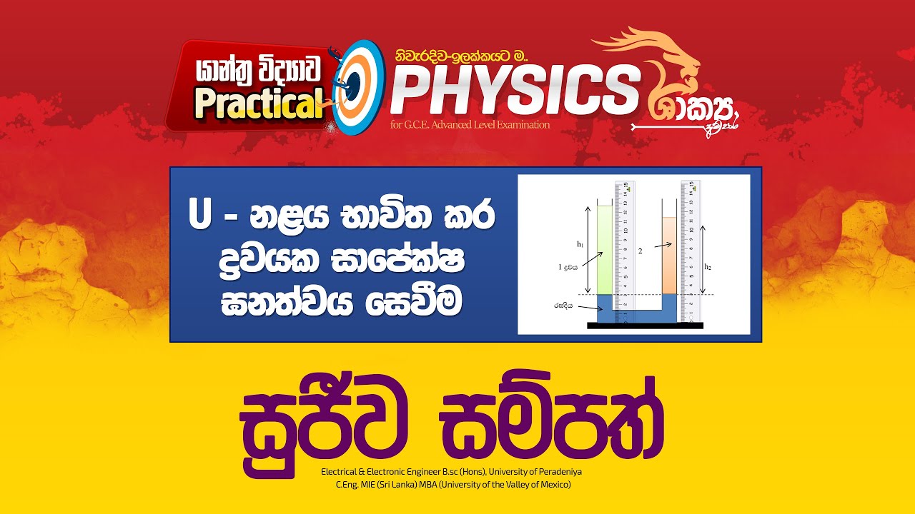Physics Sinhala | Physics Sinhala Practicals - YouTube